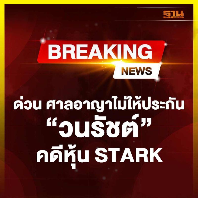 [ฐานเศรษฐกิจ_Thansettakij] ด่วน ศาลอาญาไม่ให้ประกัน "วนรัชต์" คดีหุ้น STARK ด่วน ศาลอาญาไม่ให้ ...