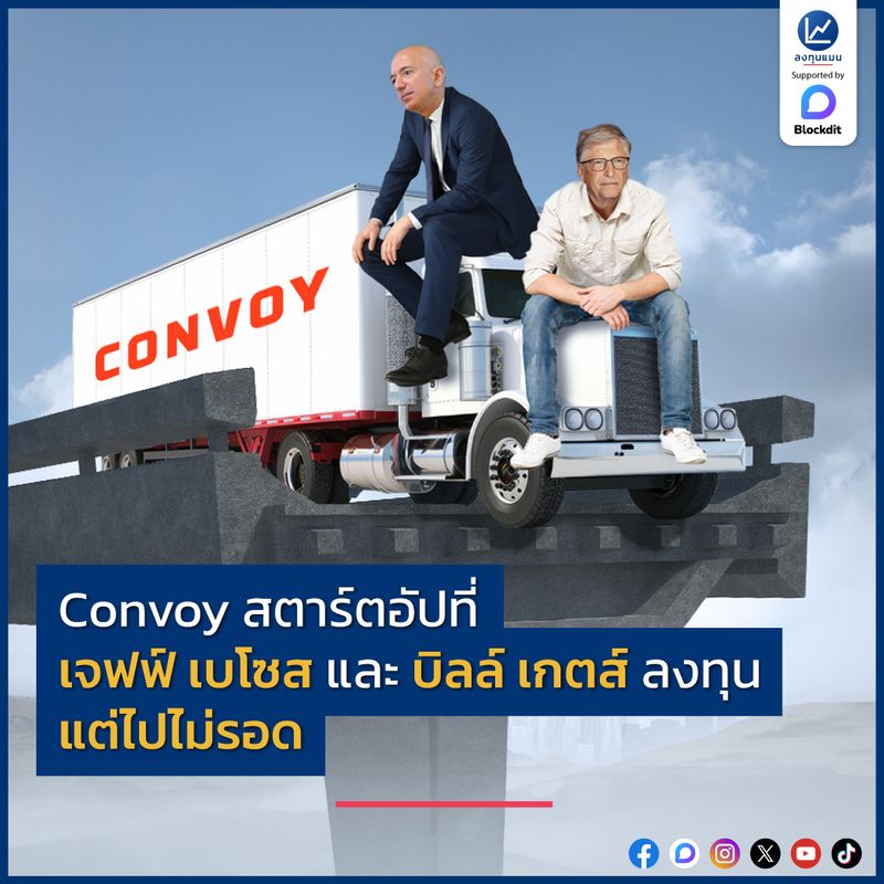 [ลงทุนแมน] Convoy สตาร์ตอัปที่ เจฟฟ์ เบโซส และ บิลล์ เกตส์ ลงทุน แต่ไป ...