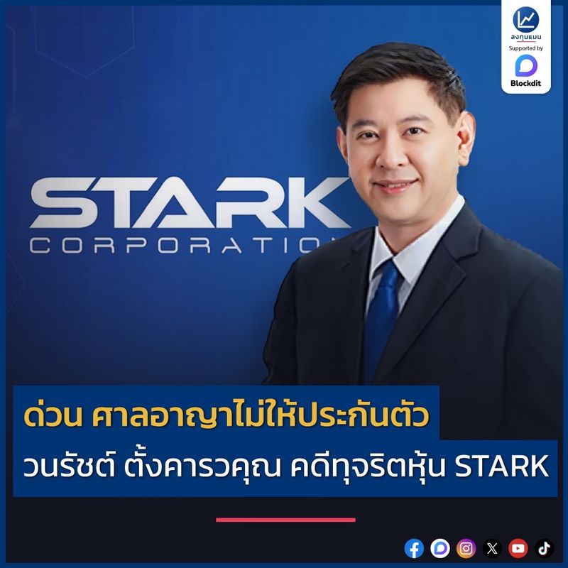 [ลงทุนแมน] ด่วน ศาลอาญาไม่ให้ประกันตัว วนรัชต์ ตั้งคารวคุณ คดีทุจริตหุ้น STARK เมื่อ 2 วันก่อน ...