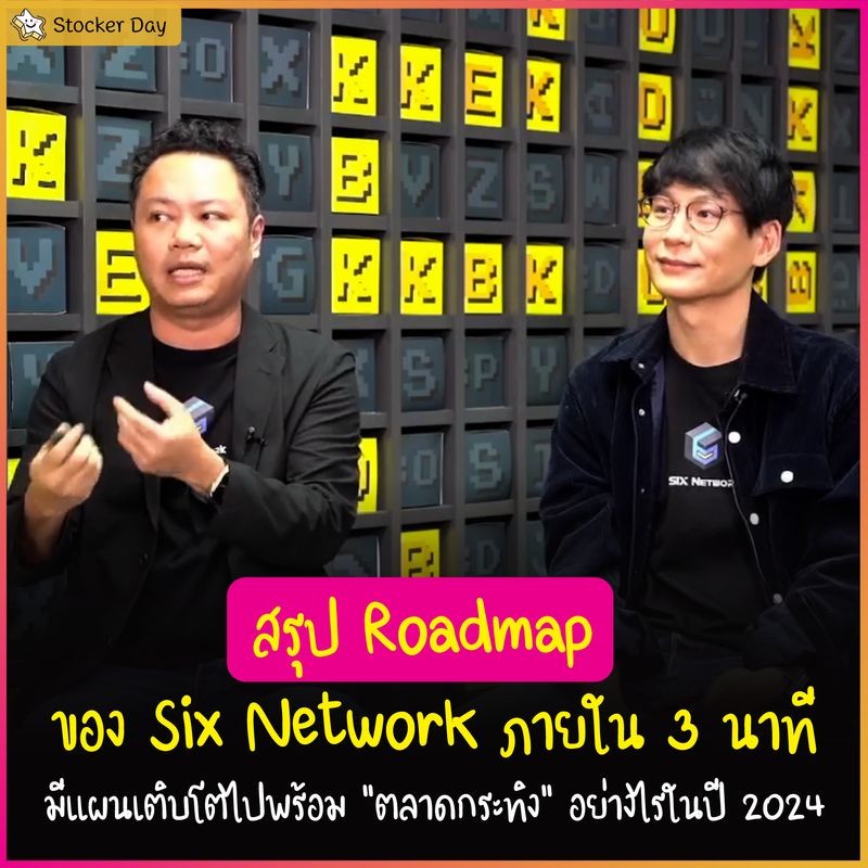 [Stocker Day] สรุป Roadmap ของ Six Network ภายใน 3 นาที มีแผนเติบโตไปพร้อม “ตลาดกระทิง” อย่างไร ...