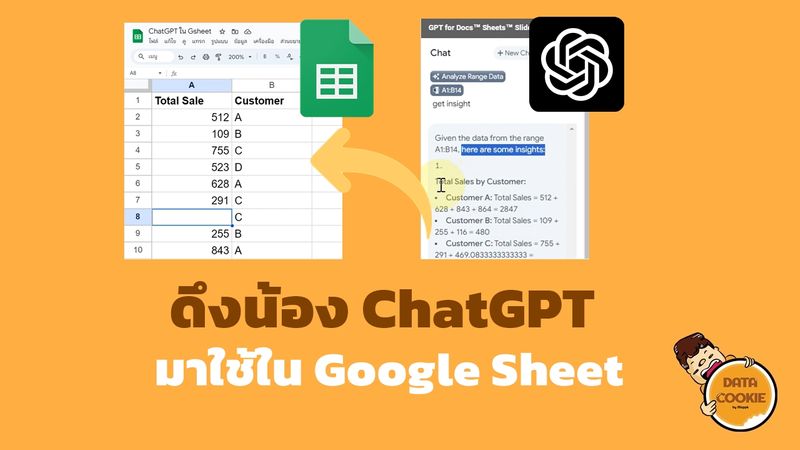 [Datacookie] ดึงน้อง ChatGPT มาช่วยใน Google Sheet 🤖🦾 จะให้น้อลมาช่วยวิเคราะห์ข้อมูล📊 เติมข้อมูล ...