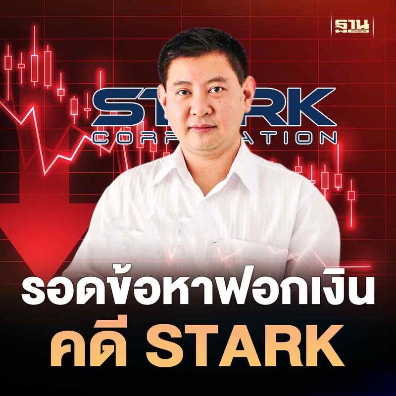 [ฐานเศรษฐกิจ_Thansettakij] “วนรัชต์” รอดข้อหาฟอกเงิน คดี STARK เหตุไม่พบเส้นทางเงินเชื่อมโยง ...