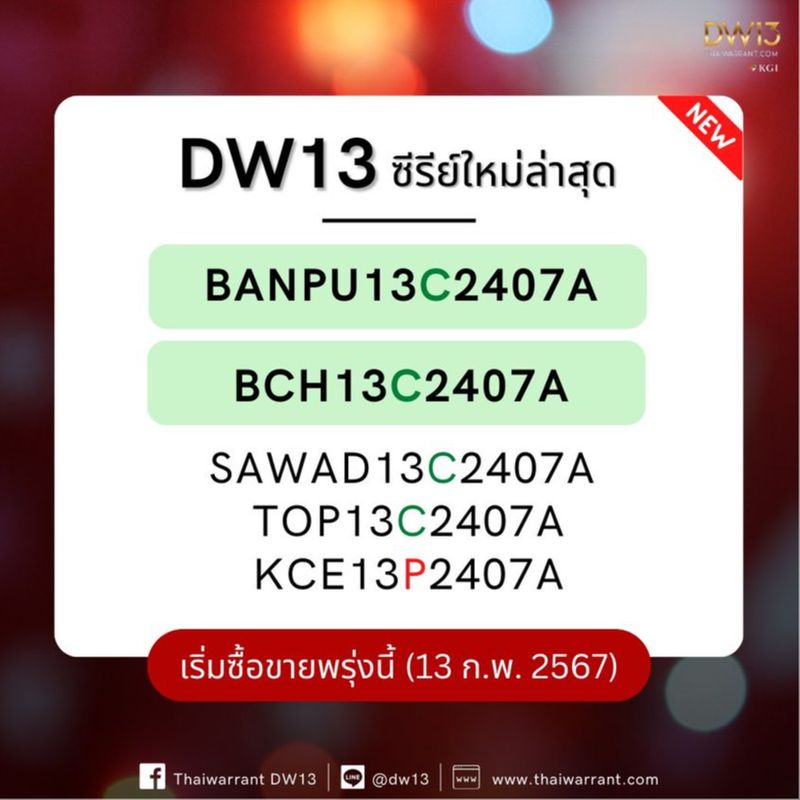 [@Newss] 🆕DW13 ซีรีย์ใหม่ล่าสุด! 💚BANPU13C2407A 💚BCH13C2407A SAWAD13C2407A TOP13C2407A KCE13P2407A