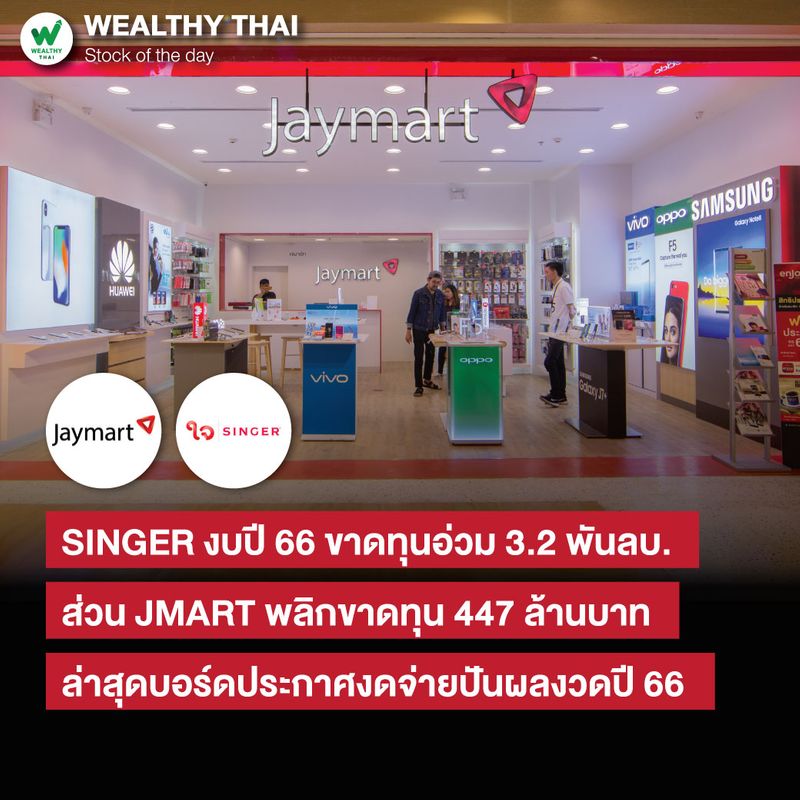 [Wealthy Thai] SINGER งบปี 66 ขาดทุนอ่วม 3.2 พันลบ. ส่วน JMART พลิกขาดทุน 447 ล้านบาท ล่าสุด ...