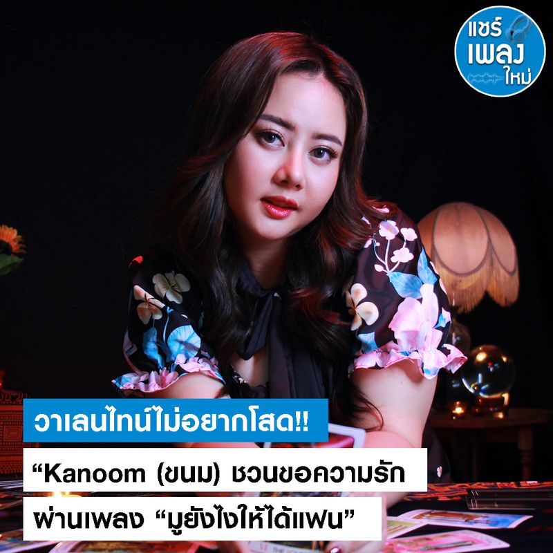 [แชร์เพลงใหม่] วาเลนไทน์ไม่อยากโสด!! “Kanoom (ขนม) ชวนขอความรักผ่านเพลง ...