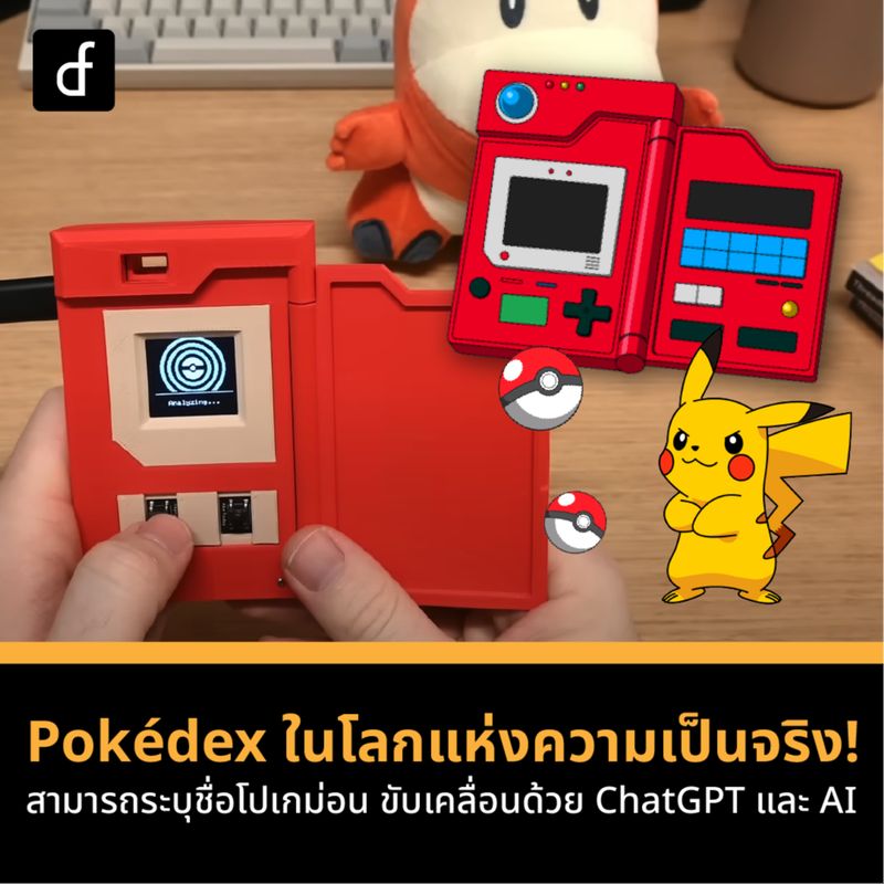 [Def (Data Alchemist) ] Pokédex ในโลกแห่งความเป็นจริง สามารถระบุชื่อโปรเกม่อน ขับเคลื่อนด้วย ...