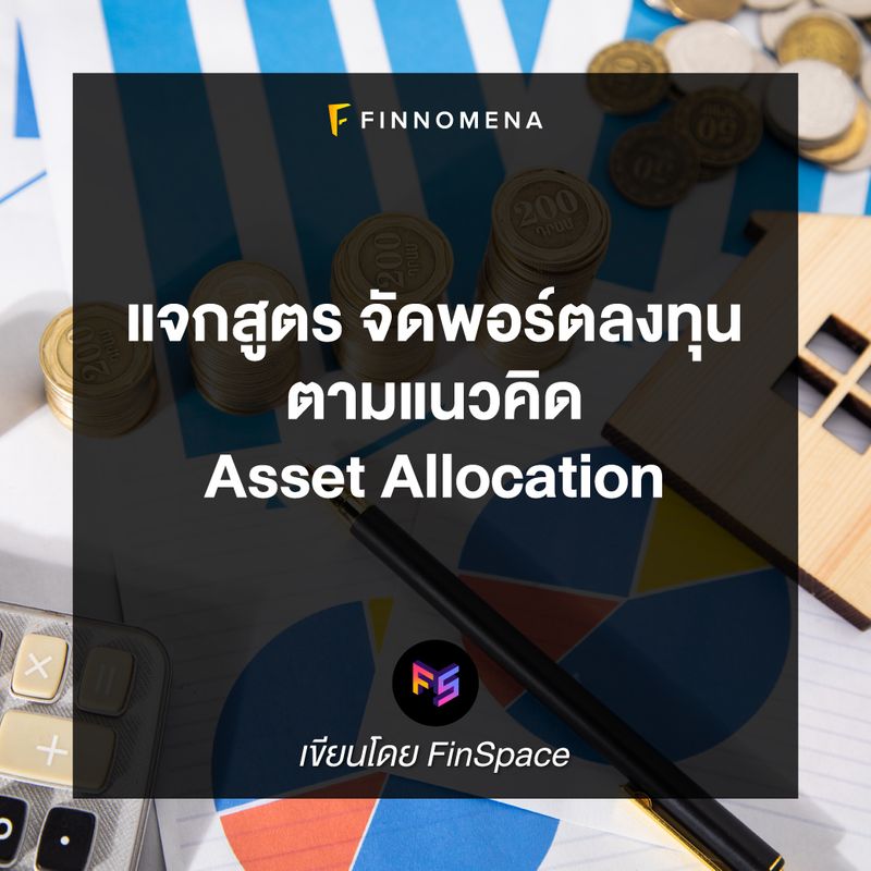 [Finnomena] แจกสูตร จัดพอร์ตลงทุน ตามแนวคิด Asset Allocation หลายคนในทีนี้คงรู้จักวิธีการลงทุน ...