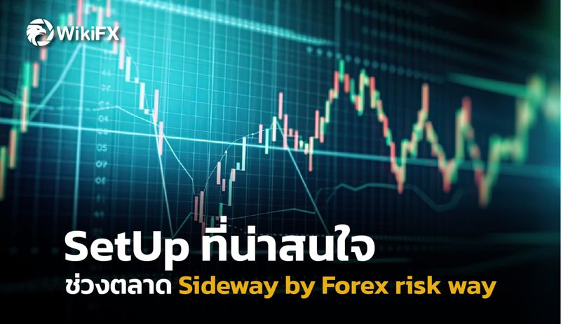 [WikiFX.TH] "SetUp ที่น่าสนใจช่วงตลาด Sideway by Forex risk way https://www.wikifx.com/th ...
