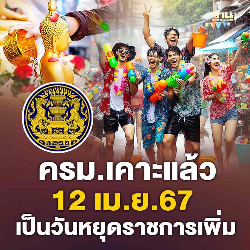 [ฐานเศรษฐกิจ_Thansettakij] ด่วน ครม.เคาะ 12 เมษายน 2567 วันหยุดเพิ่ม กระตุ้นเที่ยวสงกรานต์ ครม. ...