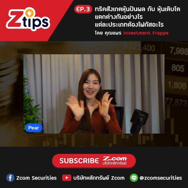 [Zcom Securities] ZTips : EP.3 ทริกสังเกตหุ้นปันผล กับ หุ้นเติบโต ...