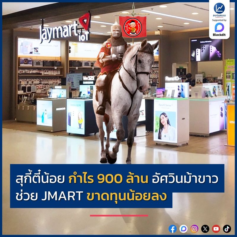 [ลงทุนแมน] สุกี้ตี๋น้อย กำไร 900 ล้าน อัศวินม้าขาว ช่วย JMART ขาดทุนน้อยลง วันนี้ บริษัท เจมาร์ท ...