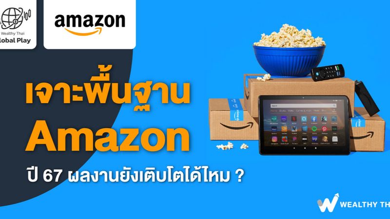 [Wealthy Thai] เจาะพื้นฐาน Amazon ปี 67 ผลงานยังเติบโตได้ไหม ? ก่อนหน้านี้ Wealthy Thai เคย ...