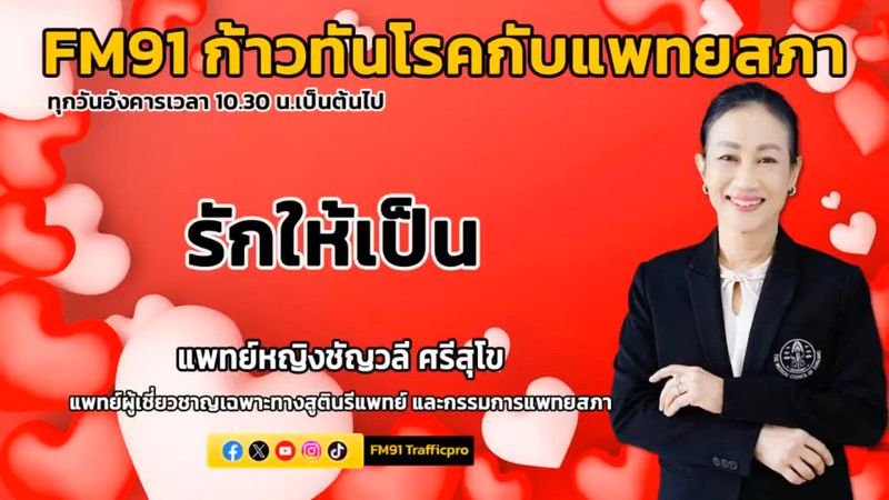 [FM91 Trafficpro] รักให้เป็น : FM91 ก้าวทันโรคกับแพทยสภา สัมภาษณ์ แพทย์หญิงชัญวลี ศรีสุโข แพทย์ ...