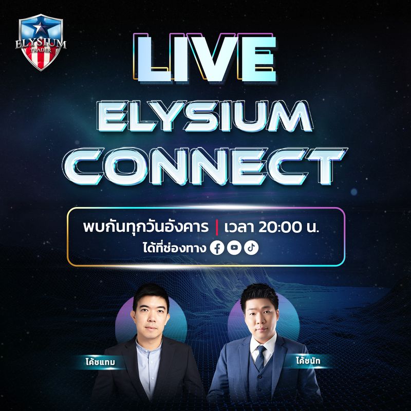 [Elysuim Trader] 🎉 ห้ามพลาด! เข้าร่วมรับชม 🔴 Live "ELYSIUM CONNECT: Optimize Your Profit Strategy" 🎥