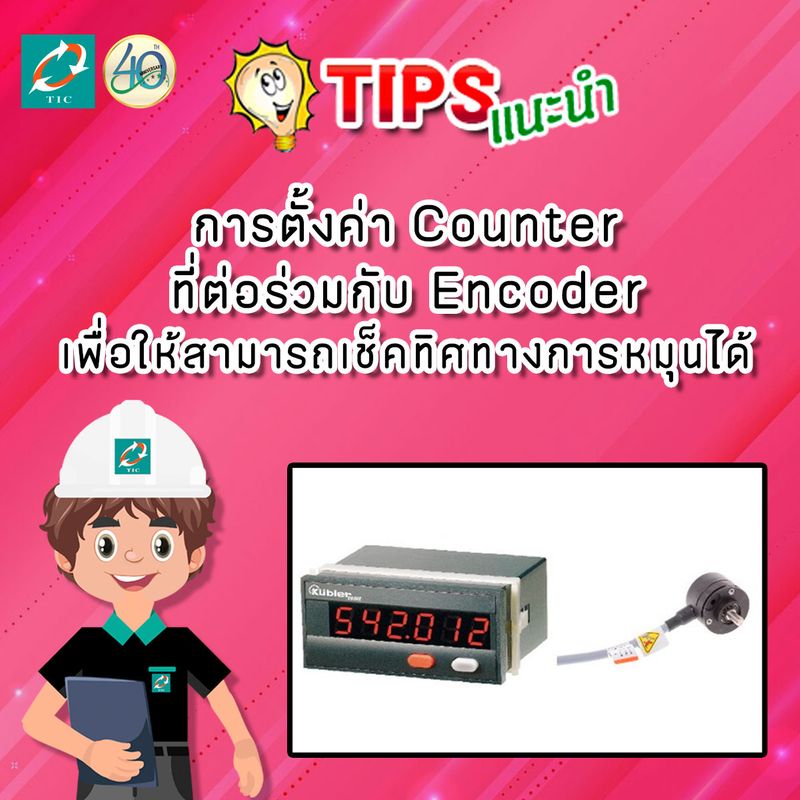 [ Technology Instruments Co., Ltd.] ⚙️การตั้งค่า Counter ที่ต่อร่วมกับ ...