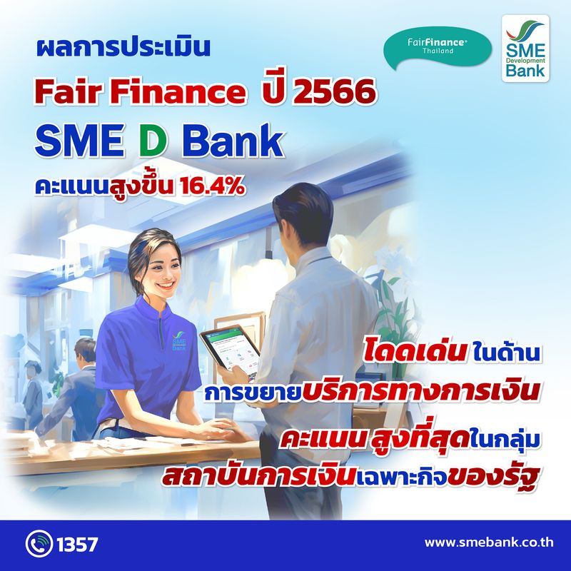 [SUCCESS CHANNEL] SME D Bank ได้คะแนนปรับเพิ่ม ผลประเมิน Fair Finance ปี 2566 โดดเด่นด้านการขยาย ...
