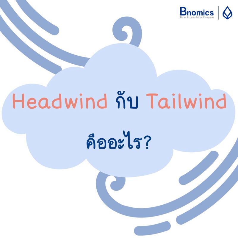 [Bnomics] Headwind กับ Tailwind คืออะไร? วันนี้เรามาทำความรู้จักกับศัพท์ทั้งสองคำนี้ ที่เห็นได้ ...