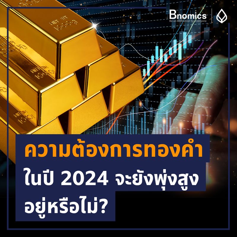 [Bnomics] ความต้องการทองคำในปี 2024 จะยังพุ่งสูงอยู่หรือไม่? ความต้องการทองคำพุ่งสุดเป็นประวัติ ...