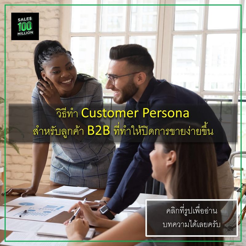 [กูนี่แหละเซลล์ร้อยล้าน Sales100Million] วิธีทำ Customer Persona สำหรับลูกค้า B2B ที่ทำให้ปิดการ ...