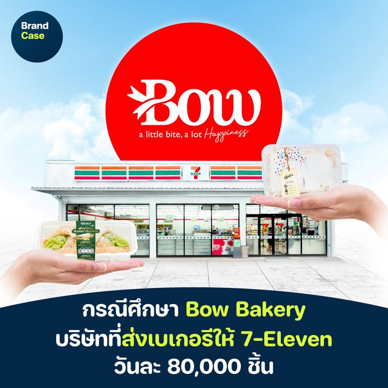 [BrandCase] กรณีศึกษา Bow Bakery บริษัทที่ส่งเบเกอรีให้ 7-Eleven วันละ 80,000 ชิ้น ถ้าพูดชื่อ ...