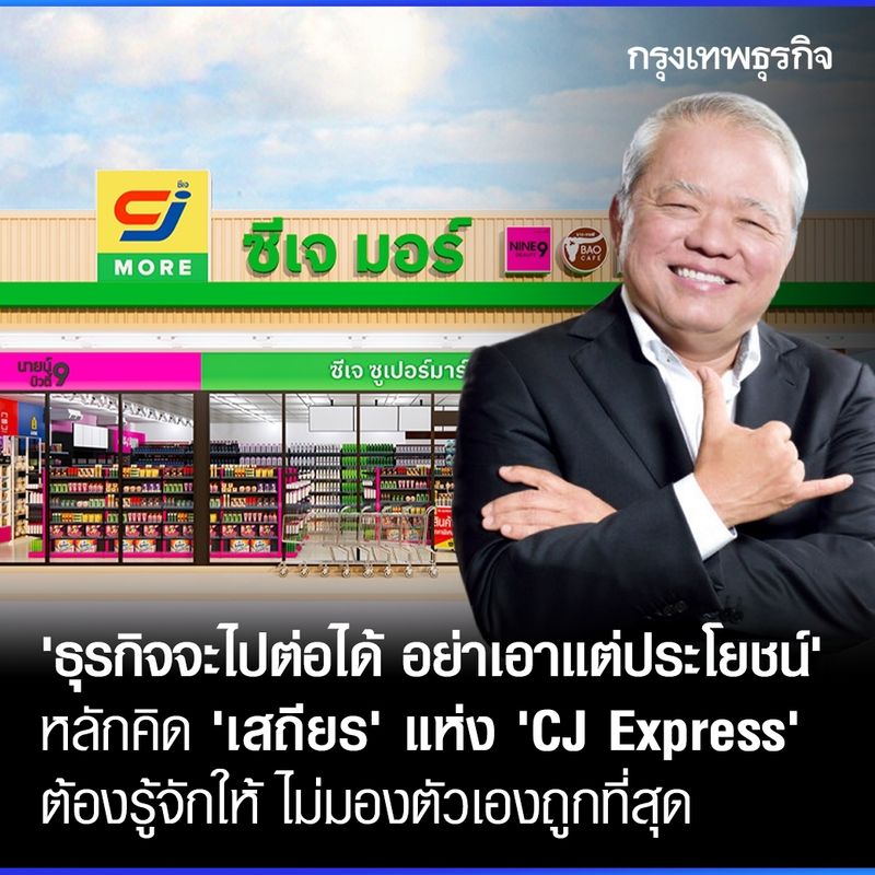 [กรุงเทพธุรกิจ] ไม่เก็บค่าเช่าร้าน อย่าคิดเอาแต่ประโยชน์เข้าตัว หลักคิด ‘เสถียร’ แห่ง ‘CJ ...