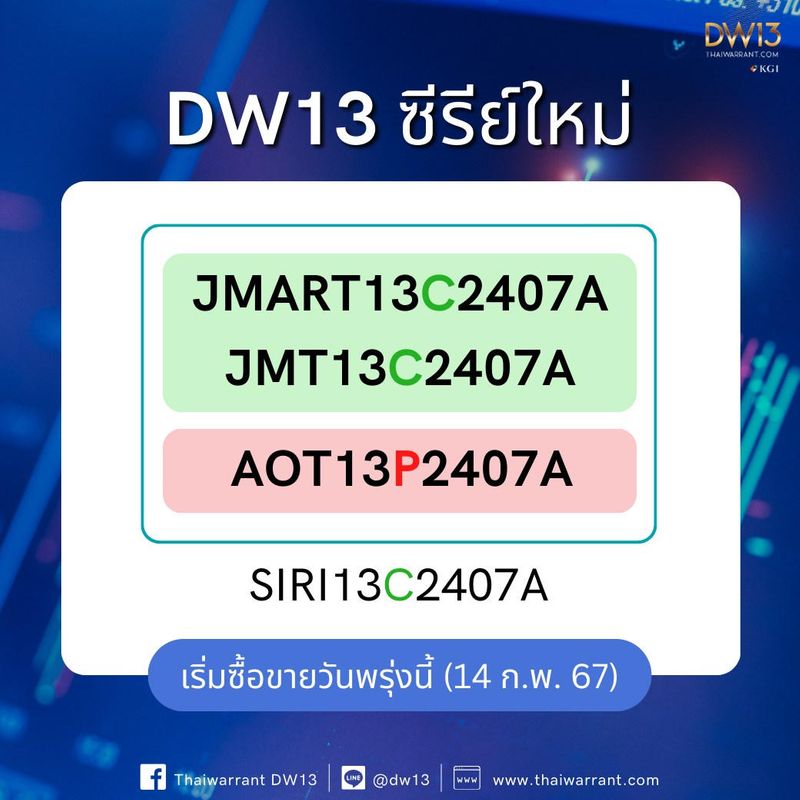 [@Newss] 🆕DW13 ซีรีย์ใหม่ล่าสุด! 💚JMART13C2407A 💚JMT13C2407A ️AOT13P2407A SIRI13C2407A