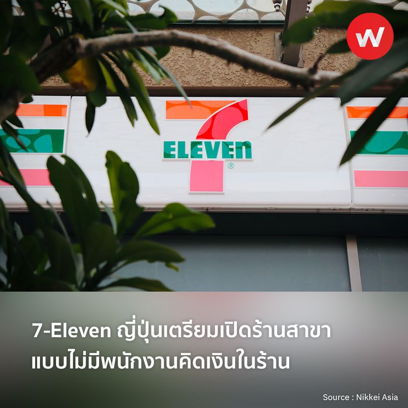 [WABIZ รู้รอบทิศ ธุรกิจญี่ปุ่น] 7-Eleven ญี่ปุ่นเตรียมเปิดสาขาแบบไม่มีพนักงานคิดเงินในร้าน Seven ...