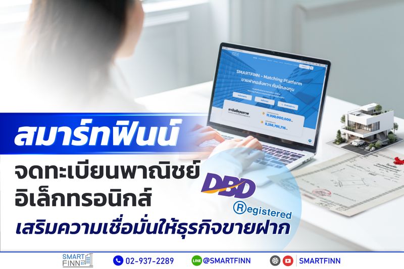 [Smartfinn] สมาร์ทฟินน์ จดทะเบียนพาณิชย์อิเล็กทรอนิกส์ เสริมความเชื่อมั่นให้ธุรกิจขายฝาก สมาร์ท ...