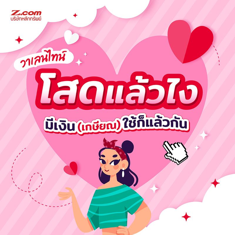 [Zcom Securities] วาเลนไทน์ โสดแล้วไง มีเงิน (เกษียณ) ใช้ก็แล้วกัน ...