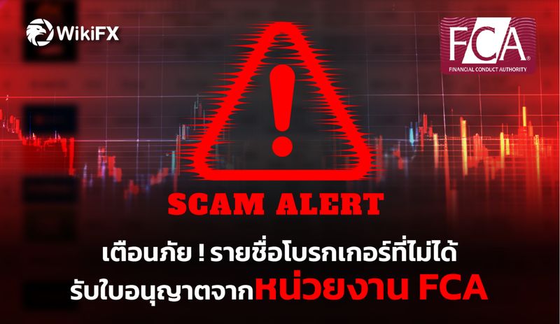 [WikiFX.TH] เตือนภัย ! รายชื่อโบรกเกอร์ที่ไม่ได้รับใบอนุญาตจากหน่วยงาน FCA https://www.wikifx ...