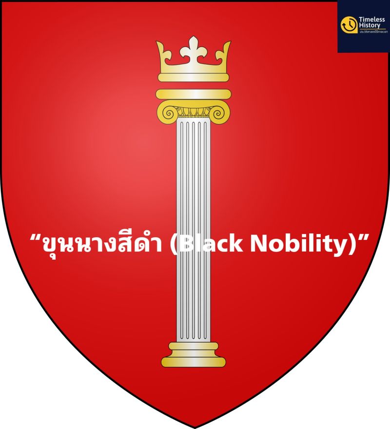 [Timeless History (ประวัติศาสตร์ไร้กาลเวลา)] “ขุนนางสีดำ (Black ...