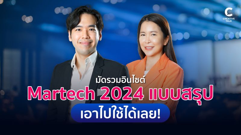 [CREATIVE TALK] มัดรวมอินไซต์ Martech 2024 แบบสรุป (20 min.) ใช้เครื่องมือ Martech ตัวไหนดี ...