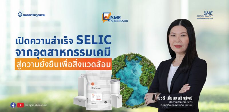 [Bangkok Bank SME] 👑 SME Successor Ep:21 | เปิดความสำเร็จ SELIC จาก ...