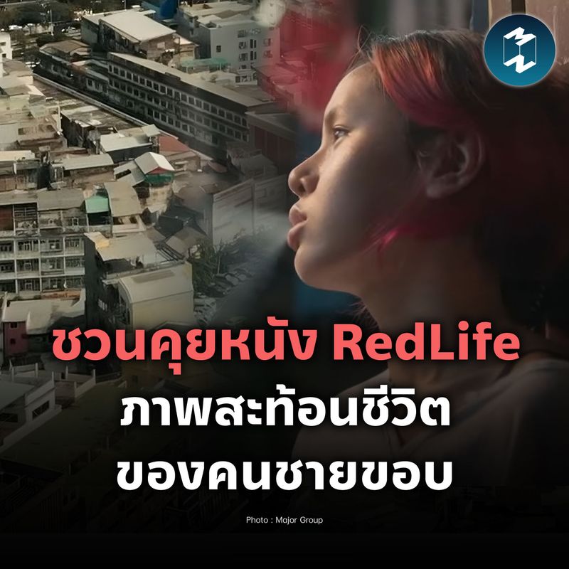 [Mission To The Moon] ชวนคุยหนัง RedLife ภาพสะท้อนชีวิตของคนชายขอบ | MM EP.2053 สมัครสมาชิก ...