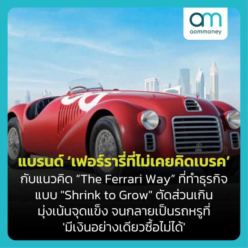 [aomMONEY] แบรนด์ 'เฟอร์รารี่ที่ไม่เคยคิดเบรค' กับแนวคิด "The Ferrari ...