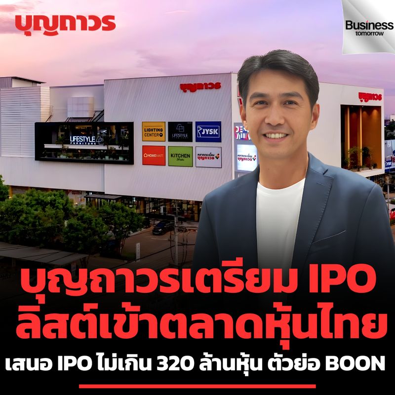[ทันโลกกับ Trader KP] ‘บุญถาวร’ เดินหน้าจดทะเบียนเข้าตลาดหุ้นไทย เสนอขาย IPO ไม่เกิน 320 ล้าน ...