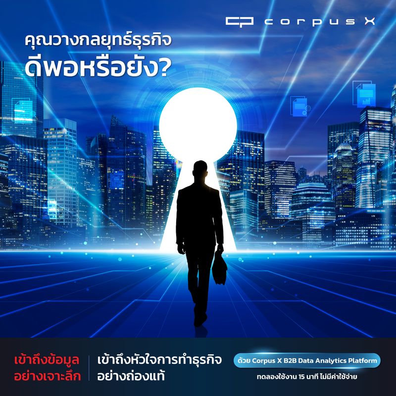 [Corpus X] เข้าถึงหัวใจการทำธุรกิจด้วย B2B Data Analytics Platform ข้อมูล คือหัวใจหลักการวางกล ...