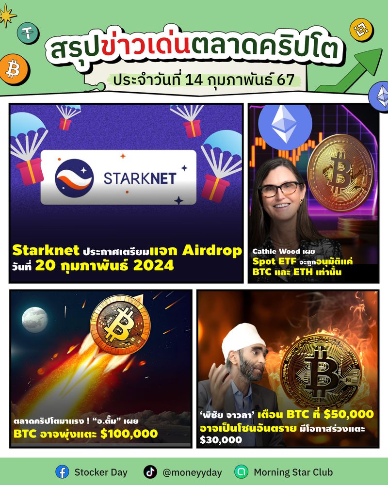 [Stocker Day] 🔥สรุปข่าวเด่นตลาดคริปโต 🔥 🗓ประจำวันที่ 14 กุมภาพันธ์ 66 . 🔸 Starknet ประกาศเตรียม ...