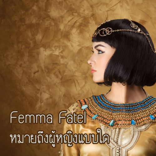 [dream-story-teller] femma fatel หมายถึงผู้หญิงแบบใด Femme fatale (แฟม ...