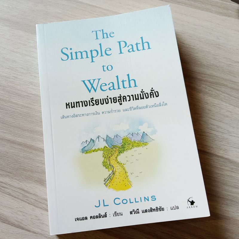 [blogbook - อยากหาอ่าน] รีวิวหนังสือ The Simple Path to Wealth "หนทาง ...