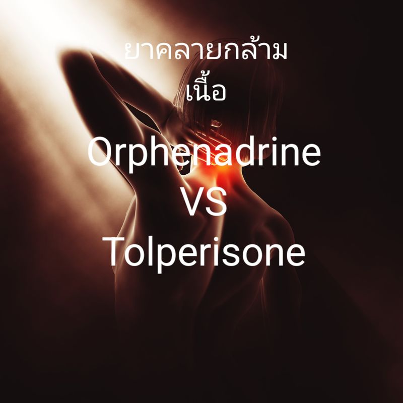 [เรื่องเล่าจากห้องยา] ยาคลายกล้ามเนื้อ Orphenadrine VS Tolperisone เป็น ...