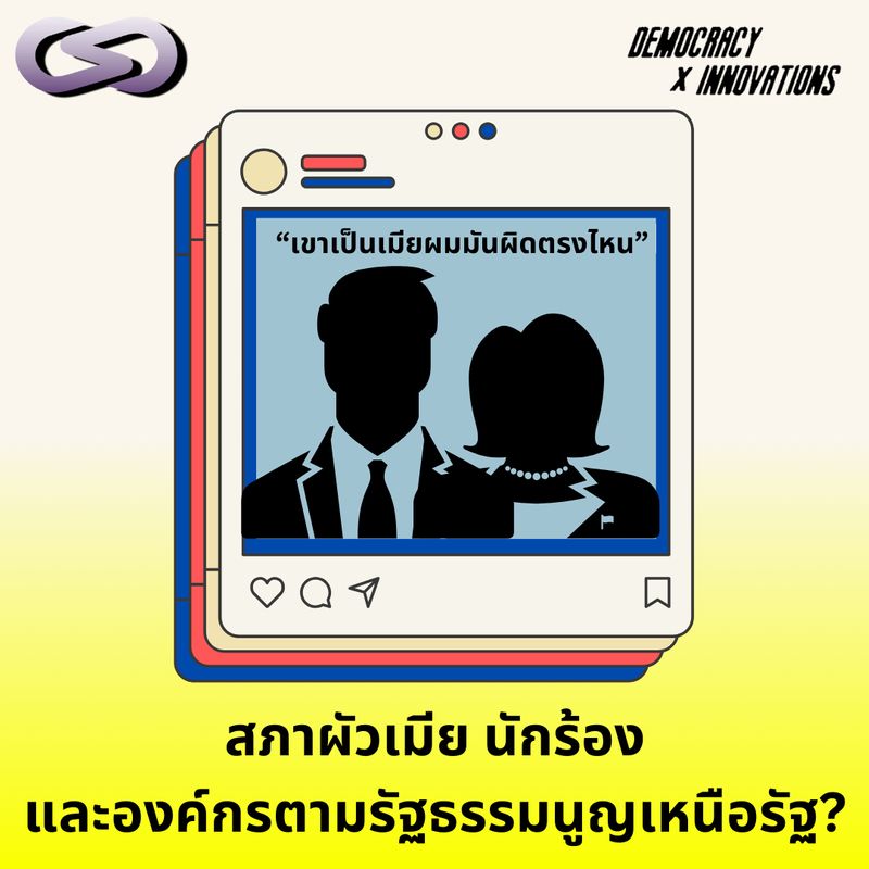 [The Infinity] Democracy X Innovations 206: สภาผัวเมีย นักร้องและองค์กร ...