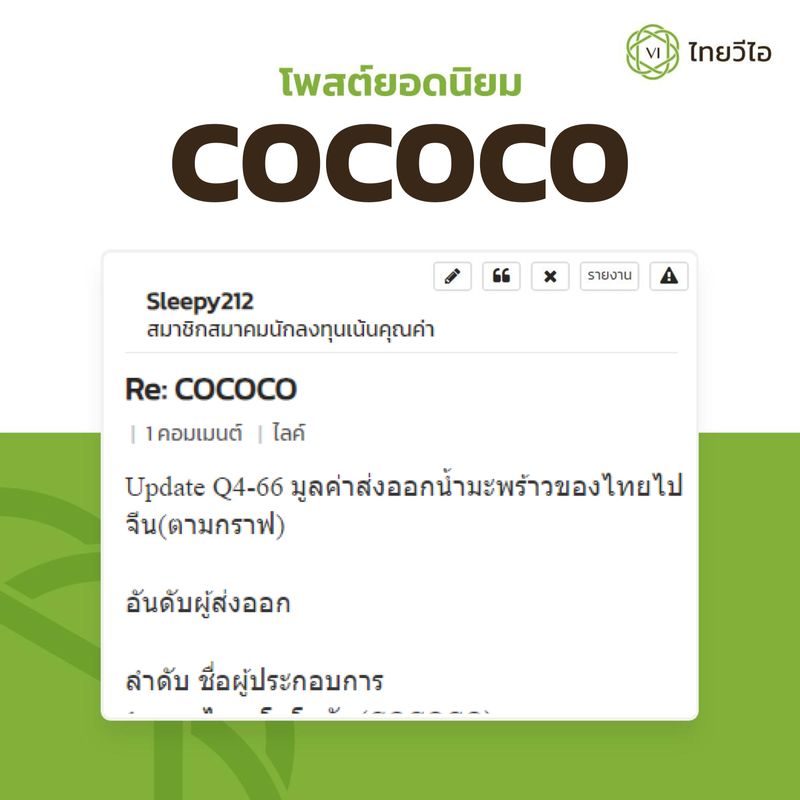 [Thai VI] #ร้อยคนร้อยหุ้น หุ้น COCOCO: สมาคมนักลงทุนเน้นคุณค่า (ประเทศไทย) "Update Q4-66 มูลค่า ...