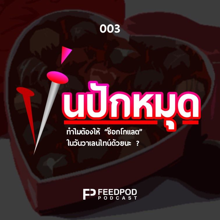 [Feedpod] PTR003 - ทำไมต้องให้ "ช็อกโกแลต" ในวันวาเลนไทน์ด้วยนะ ? วันวาเลนไทน์ของทุกปี ต้องมีคน ...