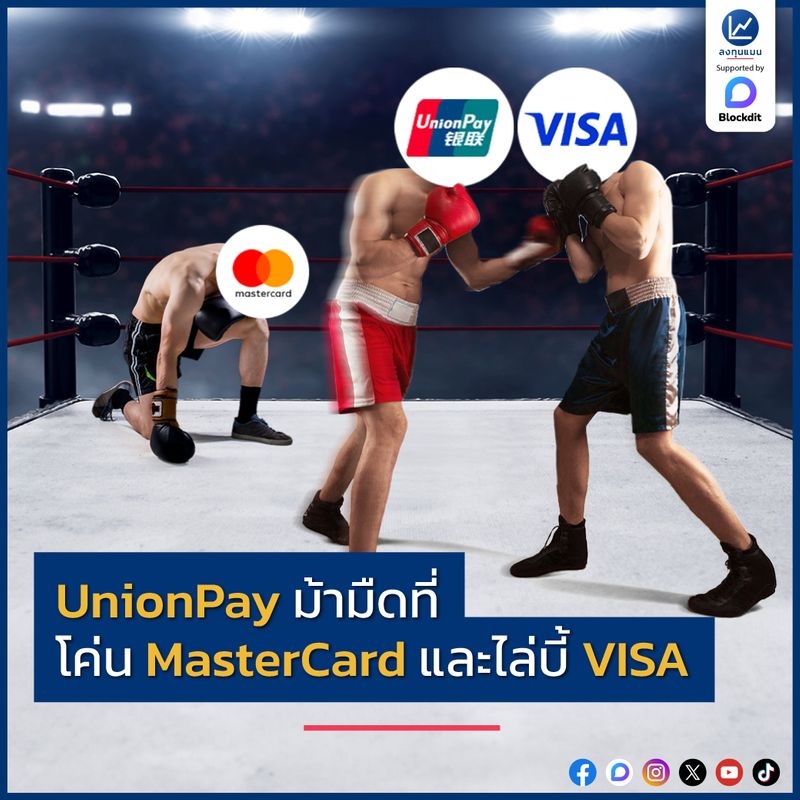 [ลงทุนแมน] UnionPay ม้ามืดที่โค่น MasterCard และไล่บี้ VISA รู้ไหมว่า ในทุก ๆ 100 ครั้ง ที่มีการ ...