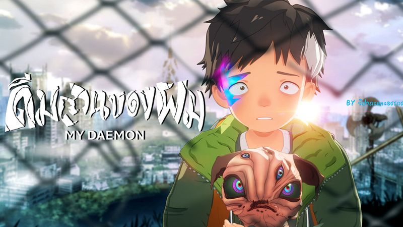 [จิปาถะ และ อรรถรส] My Daemon : ดีมอนของผม นับว่าเป็นเรื่องราวที่น่า ...