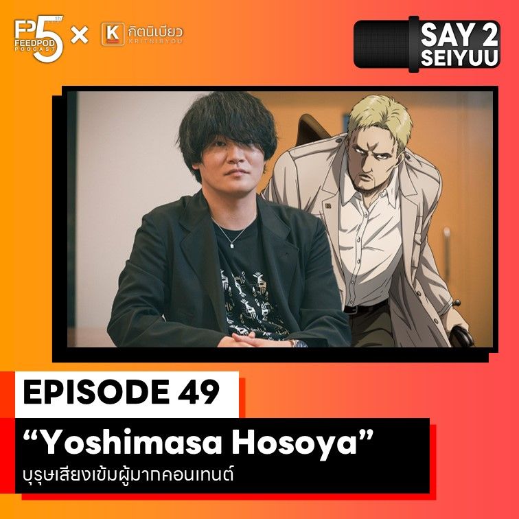 [Feedpod] S2SY049 - "Yoshimasa Hosoya" บุรุษเสียงเข้มผู้มากคอนเทนต์ “SAY 2 SEIYUU” Episode นี้ ...