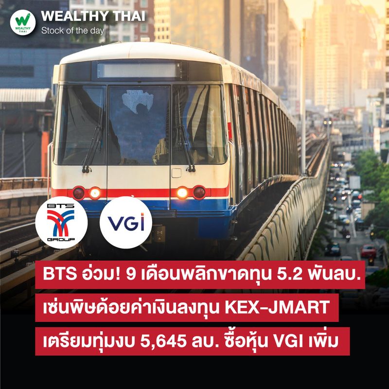 [Wealthy Thai] BTS อ่วม! 9 เดือนพลิกขาดทุน 5.2 พันลบ. เซ่นพิษด้อยค่าเงินลงทุน KEX-JMART เตรียม ...