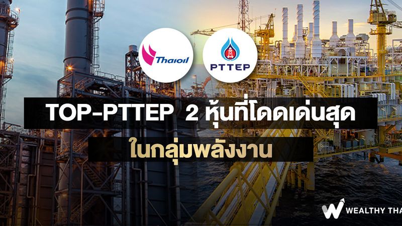 [Wealthy Thai] TOP-PTTEP 2 หุ้นที่โดดเด่นสุด ในกลุ่มพลังงาน หุ้นกลุ่มพลังงานโดดเด่นอย่าง ...