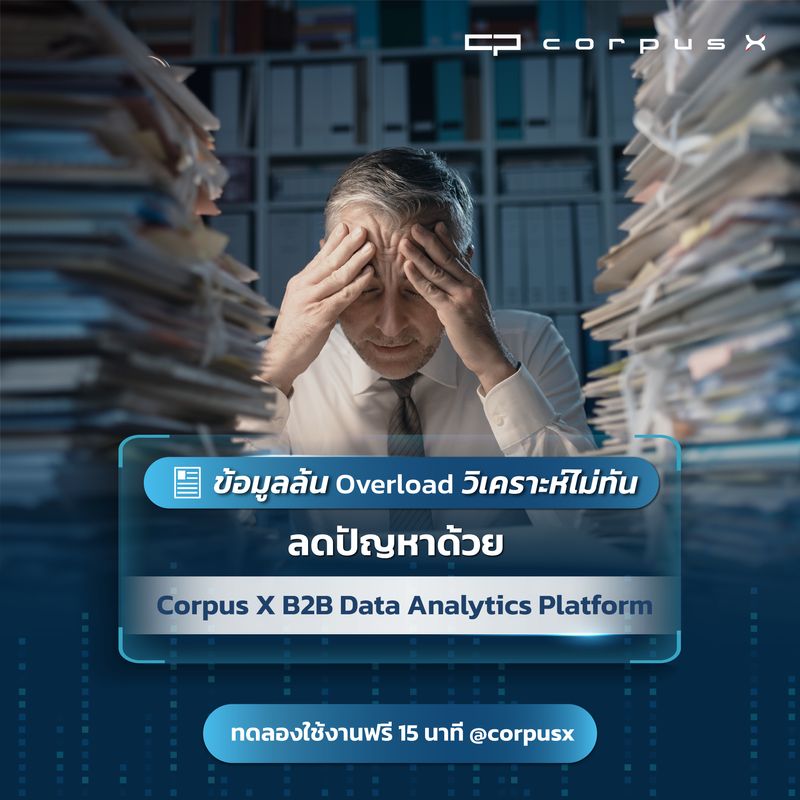 [Corpus X] พร้อมยกระดับธุรกิจของคุณแล้วหรือยัง? บอกลาการทำงานกับข้อมูลปริมาณมากๆ ลดเวลาการ ...